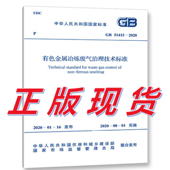 【】GB 51415-2020有色金属冶炼废气治理技术标准