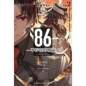 在途 台版轻小说 安里アサト86―不存在的战区― (Ep.2)Run 再版中