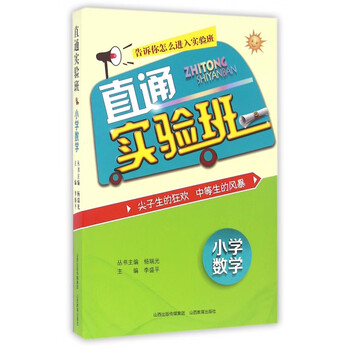 小学数学/直通实验班