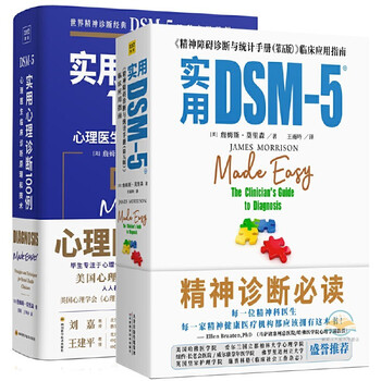 实用心理学诊断100例+实用DSM-5（dsm5精神障碍诊断与统计手册（第五版）临床应用指南精神科医