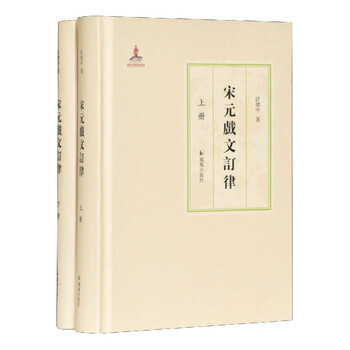 宋元戏文订律(上下)