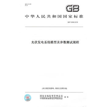 【纸版图书】GB/T 32892-2016光伏发电系统模型及参数测试规程 正版