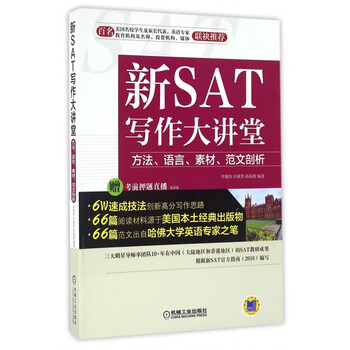 新SAT写作大讲堂(方法语言素材范文剖析)