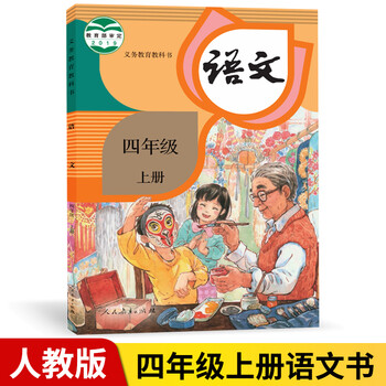 2022小学四年级上册语文书人教版 部编版语文四年级上册课本教材教科书人民教育出版社