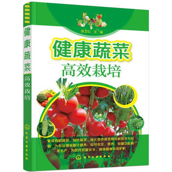 健康蔬菜栽培 徐卫红 农业/林业 9787122297679