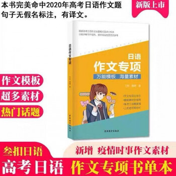 高考日语作文专项/作文单本/句子无假名标注-kokoko老师 现货速发 高考日语作文专项