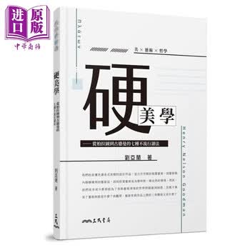 硬美学 从柏拉图到古德曼的七种不流行读法 In Aesthetics 港台原版 刘亚兰 三民