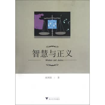 智慧与正义