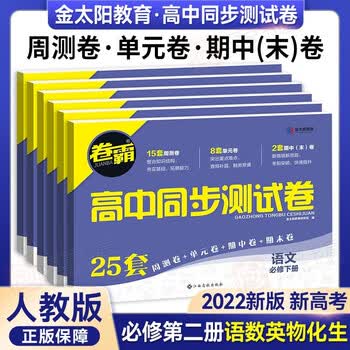 科目多选】新教材金太阳卷霸高中同步试卷 语数英物化生6本 同步训练巩固基础试卷子