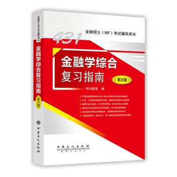 金融学综合复 科兴教育 考试 9787511448910