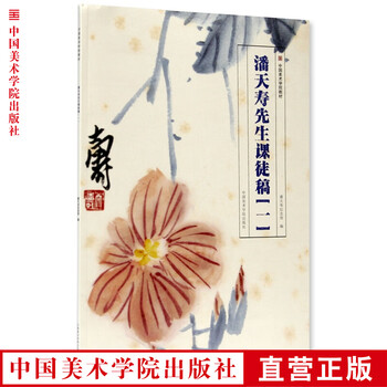 《潘天寿先生课徒稿（一）》定价：78 国画临摹水墨花卉风景 中国美术学院 正版品牌直销 满58包邮