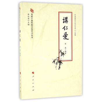 讲仁爱/党政干部传统文化学习丛书