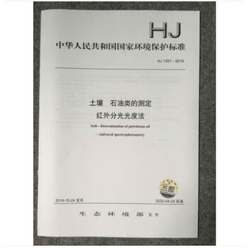 HJ 1051-2019 土壤 石油类的测定 红外分光光度法