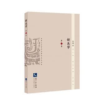 新关学（第i卷） 孟文强 知识产权出版社 哲学
