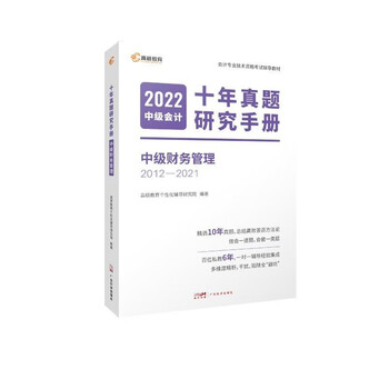 【新华正版】 中级会计教材2022 中级会计职称资格考试官方教材+十年真题试卷中级会计
