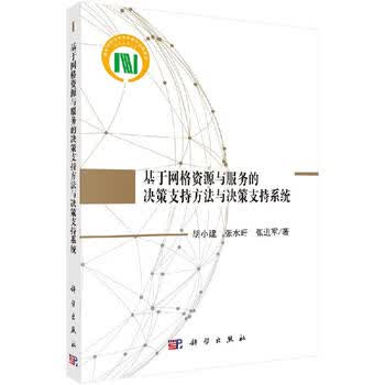 基于网格资源与服务的决策支持方法与决策支持系统
