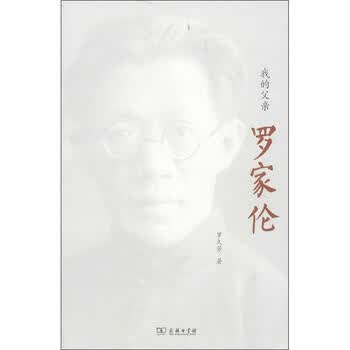 我的父亲罗家伦 罗久芳　著 商务印书馆出版社 9787100098540