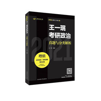 王一珉考研政治真题与分类解析  王一珉  陕西师范大学出版总社  考试 书籍