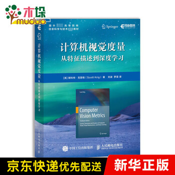 计算机视觉度量 从特征描述到深度学习