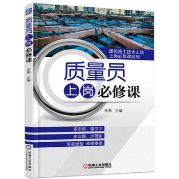包邮 质量员上岗必修课 李燕7665665