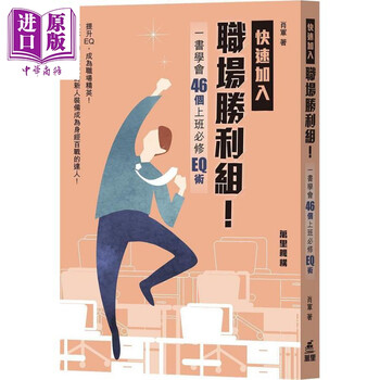 快速加入职场胜利组 一书学会46个上班必修EQ术 港台原版 肖军 万里机构 职场 工作哲学