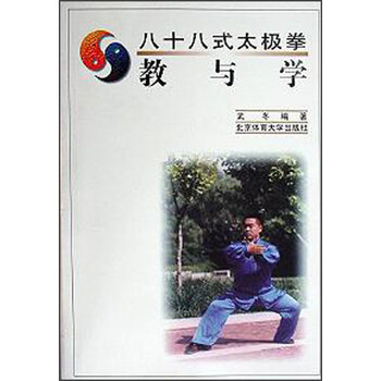 八十八式太极拳--教与学 武冬【正版书】