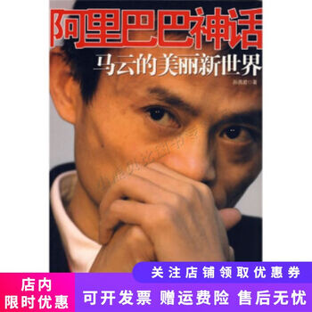 神话马云的美丽新世界
