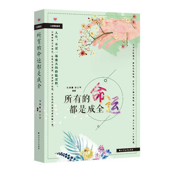 所有的命运都是成全【保证正版】