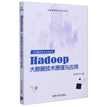 Hadoop大数据技术原理与应用/大数据技术与应用丛书