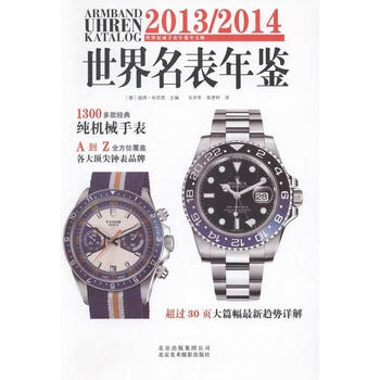 2013/2014名表年鉴 彼得·布劳恩 时尚/美妆 9787805016078