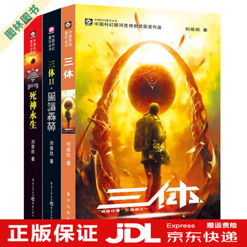 中国科幻基石丛书：三体全册123全集经典版 刘慈欣科幻小说系列书籍中学生读本I套装自选： 【套装3本】三体全册（套装1-3册）