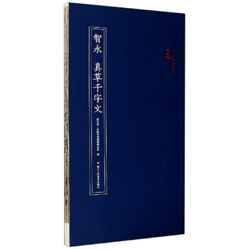 智永·真草千字文/原作坊·中国书法