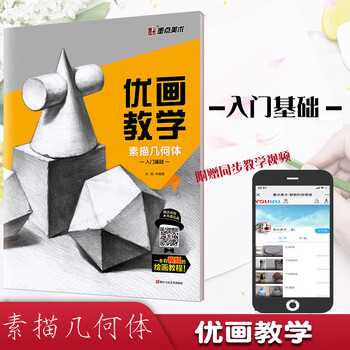 素描几何体优画教学一本有视频的绘画教程示范教材墨点美术培训班自学课件成人初学者零基础入门结构静物石膏