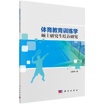 体育教育训练学硕士研究生培养研究/科学出版社