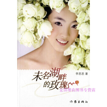 未名湖畔的玫瑰 李思思