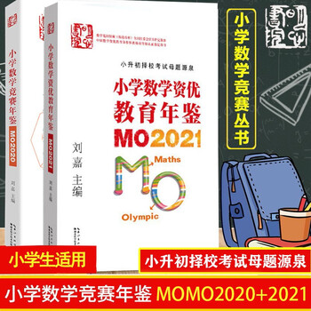2册小学数学竞赛年鉴MO2020+2021 刘嘉小学1-6年级奥数竞赛试题奥数思维训练 小学奥数竞赛试题