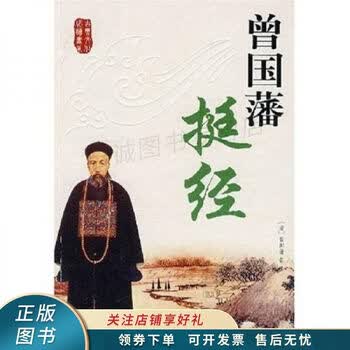古典文化必读书系：曾国藩挺经 曾国藩