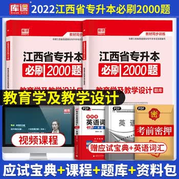 天一专升本 2022年江西省专升本考试 教育学及教学设计必刷2000题 江西统招专升本教材配套章节习题 专升本复习资料 2022江西专升本教育类必刷题2000题  2022年江西专升本教材同步训练