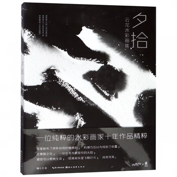 夕拾(云龙水彩画集 手绘)(精)