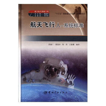 航天飞行人-系统标准 陈善广 动漫 9787515913254