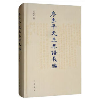 廖季平先生年谱长编