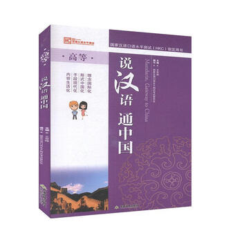 说汉语/通中国：高等/外语学习/王登峰主编/天津教育出版社/9787530965757