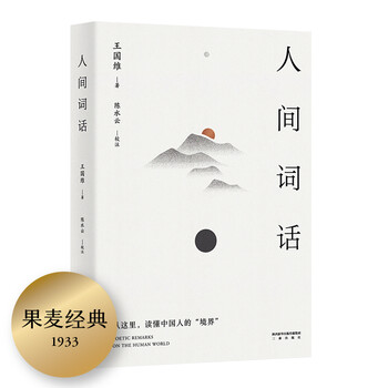 人间词话（从这里，读懂中国人的“境界”。传世美学经典，以王国维手稿本为底本，精校精注，万字导读。）