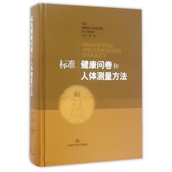 标准健康问卷和人体测量方法(精)