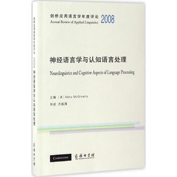 剑桥应用语言学年度评论2008·神经语言学与认知语言处理 Mary McGroarty【正版书】