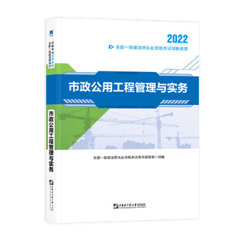 现货正版2022年一级建造师2022教材一建章节习题及历年真题全套创新教程建筑市政机电公路水利书课包赠课件 市政工程管理与实务