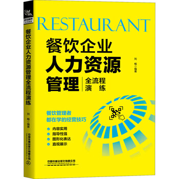 餐饮企业人力资源管理全流程演练