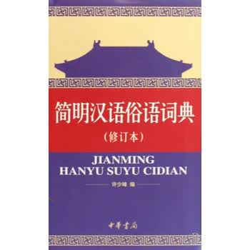 简明汉语俗语词典(修订本)