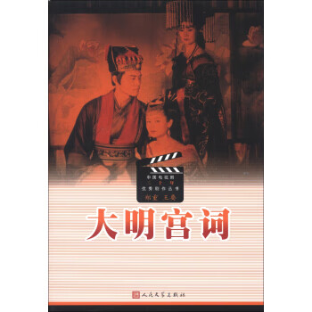 中国电视剧三十年优秀剧作丛书：大明宫词【正版图书 放心购买】