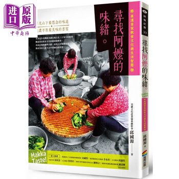 寻找阿嬷的味绪 美浓客家饮食文化与生活智慧 商周   邱国源  饮食文化 札记  港台原版